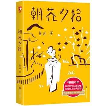 鲁迅朝花夕拾（未删节插图版！七年级上阅读书目！完整收录朝花夕拾+野草！无障碍阅读！作家出品）