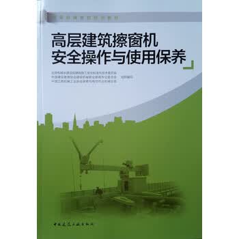 高层建筑擦窗机安全操作与使用保养