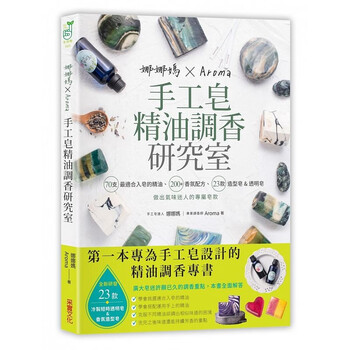 娜娜妈 Aroma手工皂精油调香研究室 港台图书预售