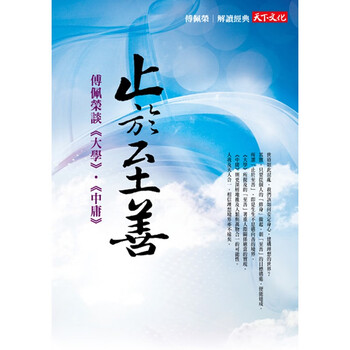 止于至善 台版原版 傅佩荣 天下文化出版