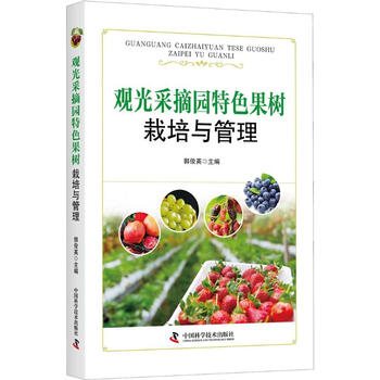 观光采摘园特色果树栽培与管理