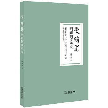 受贿罪刑罚制度研究