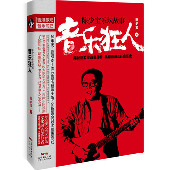 正版 音乐狂人：陈少宝乐坛故事9787218133508