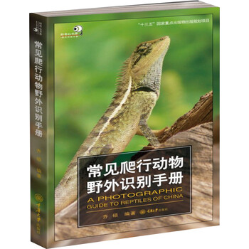 常见爬行动物野外识别手册
