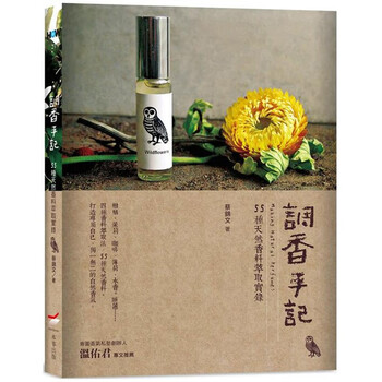 台版 调香手记 香水制作生活风格