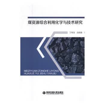 煤资源综合利用化学与技术研究