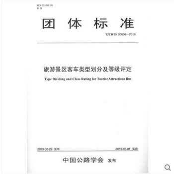 T/CHS 20006-2019 旅游景区客车类型划分及等级评定