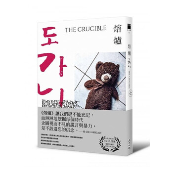 熔炉（10周年纪念版） 港台原版 孔枝泳 台湾麦田