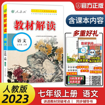 2023新版 教材解读七年级上册语文书人教版初一语文辅导书课堂笔记七年级上册教材全解7年级练习册
