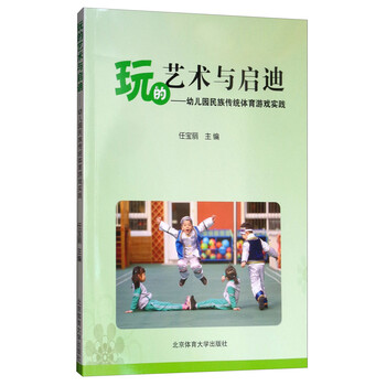 玩的艺术与启迪：幼儿园民族传统体育游戏实践