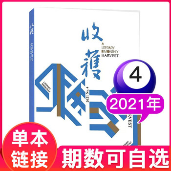 收获杂志2022年3-4月2期 双月刊 现代文学中长篇小说选刊过期刊【单本】 2021年4期7-8月