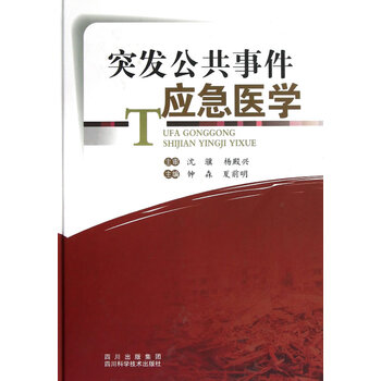 突发公共事件应急医学【正版图书，放心下单】