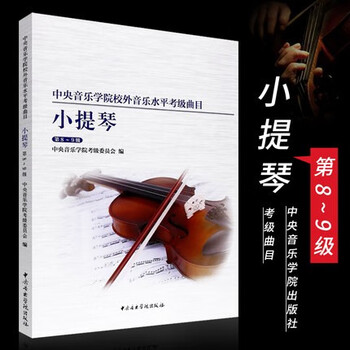正版中央音乐学院校外音乐水平考级曲目 小提琴1-4 5-7 8-9级全3册 小提琴考级练习曲谱教材书 小提琴8-9级