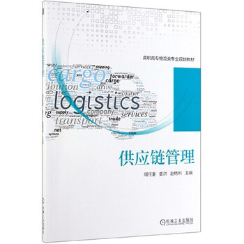 供应链管理(高职高专物流类专业规划教材)