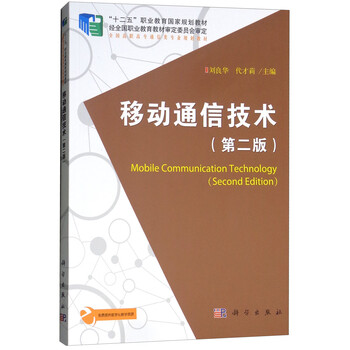 移动通信技术（第二版）