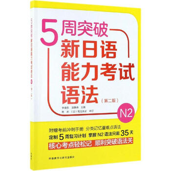 5周突破新日语能力考试语法N2(第2版)