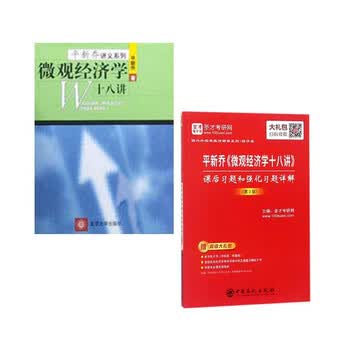 平新乔微观经济学十八讲系列 共2册