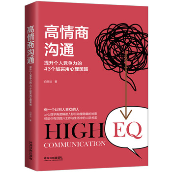 高情商沟通：提升个人竞争力的43个超实用心理策略（第2版）