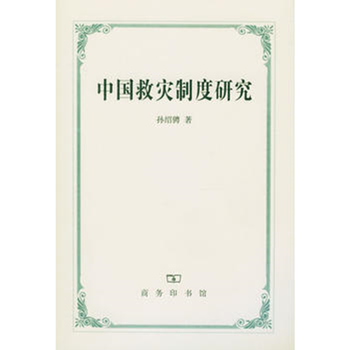 中国救灾制度研究
