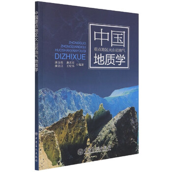 中国重点地区火山岩油气地质学