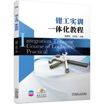 钳工实训一体化教程