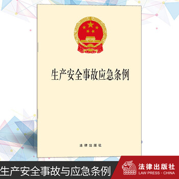 生产安全事故应急条例 法律出版社
