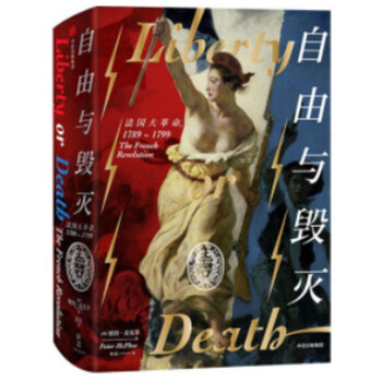  自由与毁灭 彼得麦克菲 著