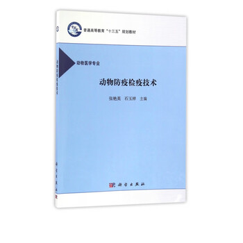 动物防疫检疫技术(动物医学专业普通高等教育十三五规划教材)