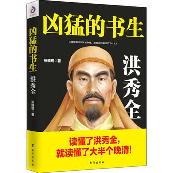 凶猛的书生 洪秀全
