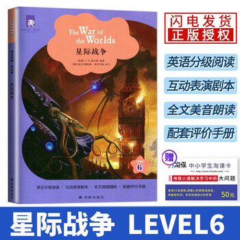 【全国通用】津津有味读经典英语阅读高二 星际战争 英文版读物 高中高三年级 LEVEL6正版教辅书籍