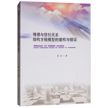 情感与信任关系结构方程模型的建构与验证