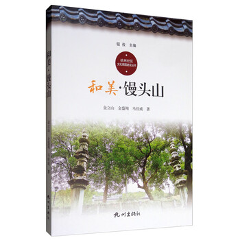 和美·馒头山/杭州社区文化家园建设丛书