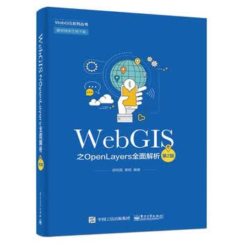 WEBGIS之OPENLAYERS全面解析(第2版)