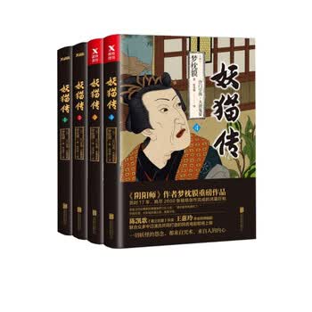 妖猫传(沙门空海大唐鬼宴经典版共4册)