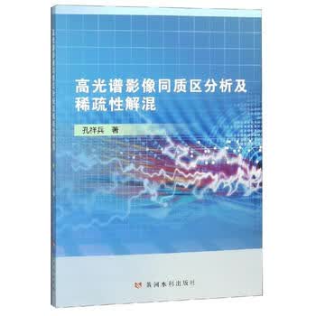 高光谱影像同质区分析及稀疏性解混