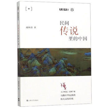 民间传说里的中国/九说中国