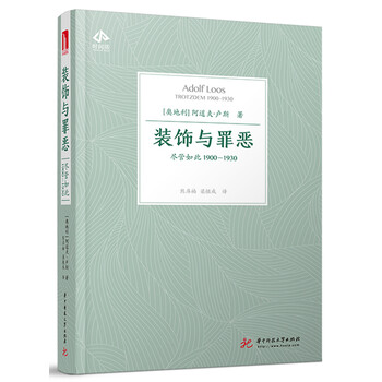 装饰与罪恶：尽管如此1900-1930