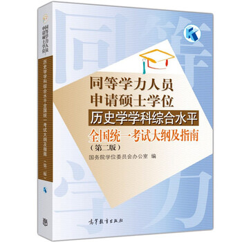 同等学力人员申请硕士学位 历史学学科综合水平统一考试大纲及指南 国务院学位委员会办
