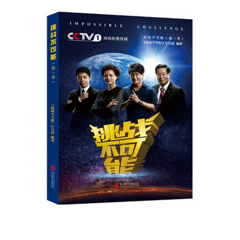 挑战不可能第一季