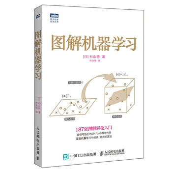 图解机器学习（图灵出品）