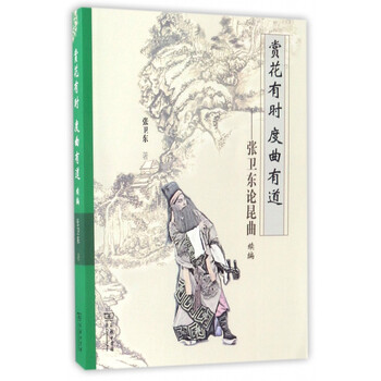赏花有时度曲有道--张卫东论昆曲续编
