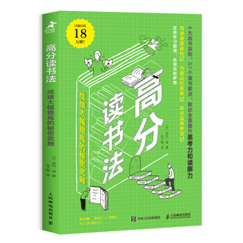 高分读书法  成绩大幅提高的秘密武器（智元微库出品）