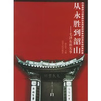 从永胜到韶山：毛泽东祖先事