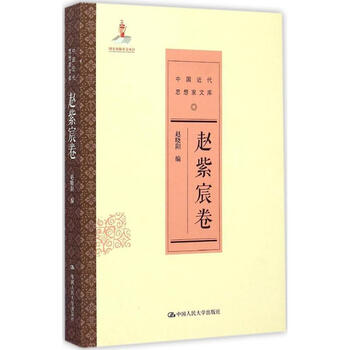 中国近代思想家文库赵紫宸卷