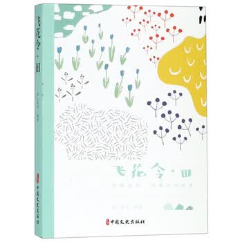 飞花令·田