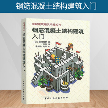 钢筋混凝土结构建筑入门  图解建筑知识问答系列 日 原口秀昭 著 马华 译 中国建筑工业出版社
