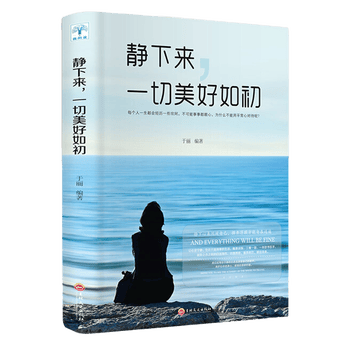 静下来，美好如初 提升自我修养的书籍心态书籍 女性修心内心强大改变自己静下心来沉淀自己