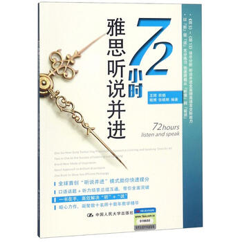 72小时雅思听说并进 外语学习 书籍
