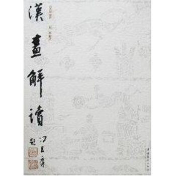 汉画解读