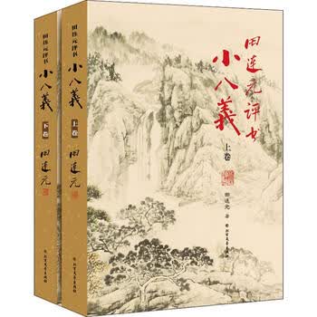 田连元评书小八义(2册)